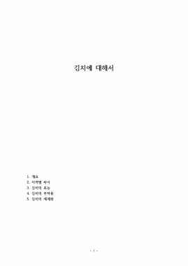 김치에 대해서-1페이지