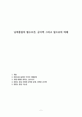 남북통일의 필수조건, 군사력 그리고 앞으로의 미래-1페이지