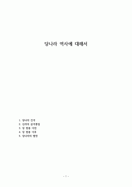 당나라 역사에 대해서-1페이지