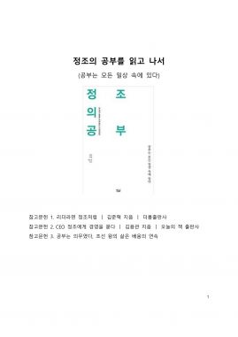 서평_정조의 공부를 읽고 나서-1페이지