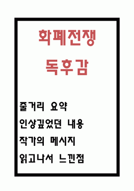 화폐전쟁 독후감-1페이지