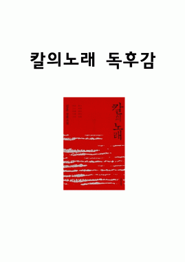 칼의 노래 독후감-1페이지