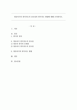 영유아기의 편식지도의 중요성과 편식지도 방법에 대해 조사하시오.-1페이지