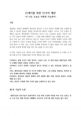 21세기를 위한 21가지 제언 요약-1페이지