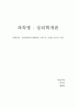 [심리학개론] 뷰티풀마인드 감상 후 조현병에 대해 알아보기-1페이지