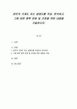 본인의 가계도 또는 생태도를 작성, 분석하고, 그에 따른 향후 변화 및 조정을 위한 내용을 기술하시오-1페이지