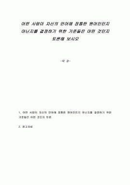 어떤 사람이 자신의 언어에 정통한 원어민인지 아닌지를 결정하기 위한 기준들은 어떤 것인지 토론해 보시오-1페이지