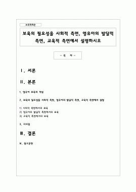 보육의 필요성을 사회적 측면, 영유아의 발달적 측면, 교육적 측면에서 설명하시오-1페이지