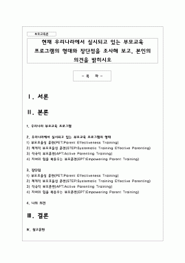 현재 우리나라에서 실시되고 있는 부모교육 프로그램의 형태와 장단점을 조사해 보고, 본인의 의견을 밝히시오-1페이지