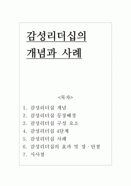 감성리더십의 개념과 사례, 장단점 및 시사점 분석-1페이지