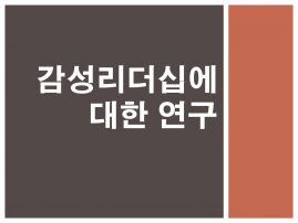 감성리더십에 대한 연구-1페이지