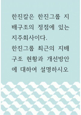 기업경영 ) 한진칼은 한진그룹 지배구조의 정점에 있는 지주회사이다-1페이지