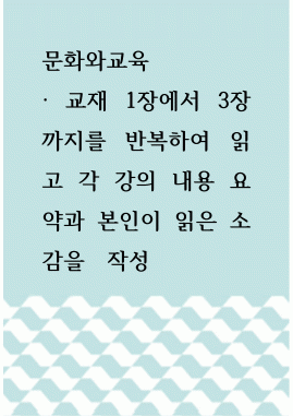 문화와교육 ) 교재 1장에서 3장까지를 반복하여 읽고 각 강의 내용 요약과 본인이 읽은 소감을  작성-1페이지