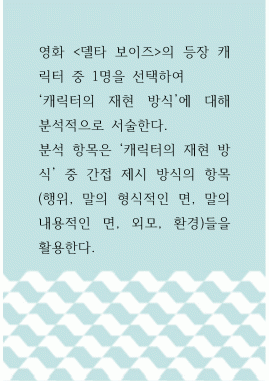 분석 ) 영화 델타 보이즈의 등장 캐릭터 중 1명을 선택하여 캐릭터의 재현 방식에 대해 분석적으로 서술한다-1페이지