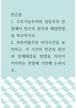 빈곤론 ) 북한이탈주민 아사사건을 요약하고, 이 사건의 빈곤의 원인과 문제해결을 방법을 자신이 지지하는 관점에 기반해 논하시오-1페이지