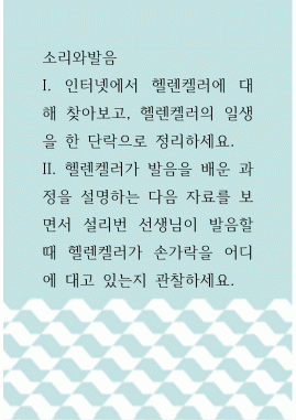 소리와발음 ) 인터넷에서 헬렌켈러에 대해 찾아보고, 헬렌켈러의 일생을 한 단락으로 정리하세요-1페이지