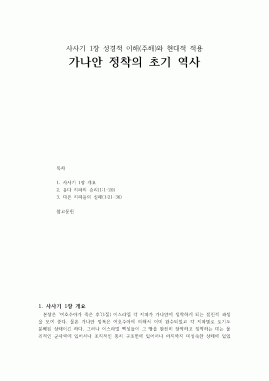 [구약신학] 사사기 1장 성경적 이해(주해)와 현대적 적용 - 가나안 정착의 초기 역사-1페이지