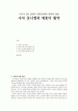 [구약신학] 사사기 3장 성경적 이해(주해)와 현대적 적용 - 사사 옷니엘과 에훗의 활약-1페이지