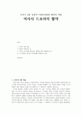 [구약신학] 사사기 4장 성경적 이해(주해)와 현대적 적용 - 여사사 드보라의 활약-1페이지