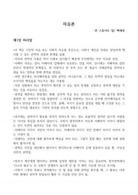 자유론 요약-1페이지