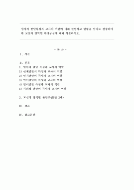 영아의 발달특성과 교사의 역할에 대해 설명하고 연령을 임의로 선정하여 한 교실의 영역별 환경구성에 대해 서술하시오.-1페이지