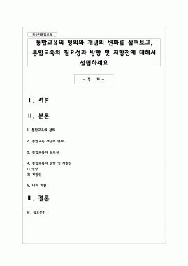 통합교육의 정의와 개념의 변화를 살펴보고, 통합교육의 필요성과 방향 및 지향점-1페이지