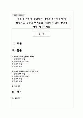 특수아 가족이 경험하는 어려움 4가지에 대해 작성하고 각각의 어려움을 지원하기 위한 방안-1페이지