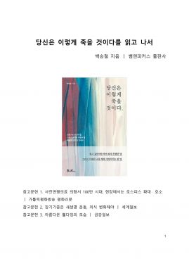 서평_당신은 이렇게 죽을 것이다를 읽고 나서-1페이지