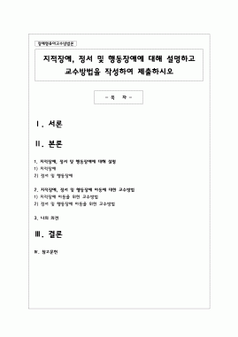 지적장애, 정서 및 행동장애에 대해 설명하고 교수방법을 작성하여 제출하시오-1페이지