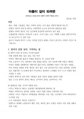 아픔이 길이 되려면 요약-1페이지