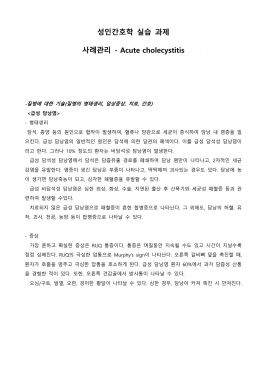 간호과정 급성 담낭염 케이스 스터디 case study-1페이지