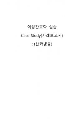 산부인과 제왕절개 산모 케이스 스터디 case study-1페이지