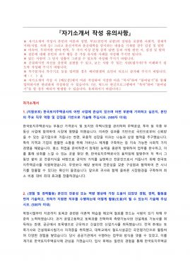 한국토지주택공사 채용 자기소개서 + 면접질문모음-1페이지