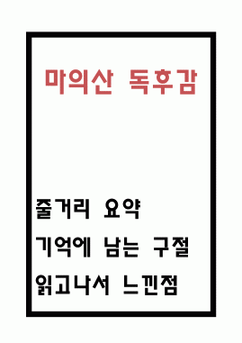 마의 산 독후감 - 마의 산 줄거리 요약 및 기억에 남는 구절과 마의 산 읽고나서 느낀점-1페이지