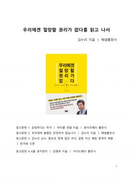 A+ 서평 김누리 교수의 우리에겐 절망할 권리가 없다를 읽고 나서-1페이지