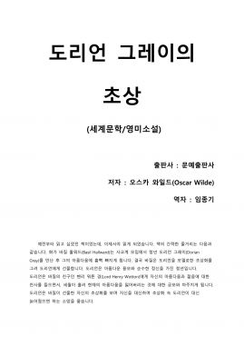 [도리언 그레이의 초상] 오스카 와일드 최고의 명작, 5페이지로 끝낼 수 있는 줄거리 요약과 감상평-1페이지