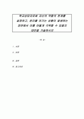 학교상담자로써 자신의 역할의 한계를 설정하고, 윤리를 어기는 상황이 발생하는 장면에서 이를 어떻게 극복할 수 있을지 대안을 기술하시오-1페이지