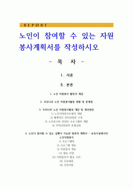 노인이 참여할 수 있는 자원봉사계획서를 작성하시오-1페이지