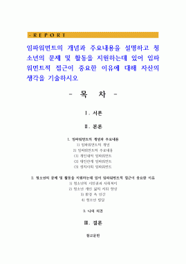 임파워먼트의 개념과 주요내용을 설명하고 청소년의 문제 및 활동을 지원하는데 있어 임파워먼트적 접근이 중요한 이유에 대해 자산의 생각을 기술하시오-1페이지