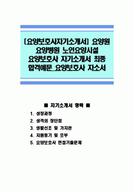 [요양보호사자기소개서] 요양원 요양병원 노인요양시설 요양보호사 자기소개서 최종 합격예문 + [면접기출문제]_요양보호사 자소서-1페이지