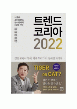 트렌드코리아 2022 독후감-1페이지