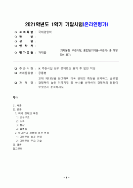 방송대_21학년도1학기 기말시험)_국제경영학(공통)-1페이지