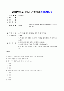 방송대_21학년도1학기 기말시험)_농학원론(공통)-1페이지