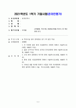 방송대_21학년도1학기 기말시험)_세계의역사(공통)-1페이지