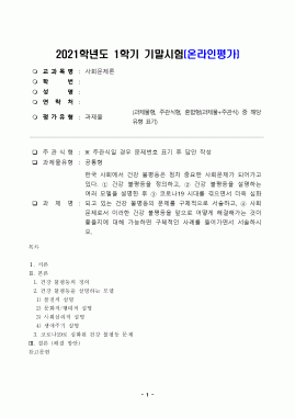 방송대_21학년도1학기 기말시험)_사회문제론(공통)-1페이지