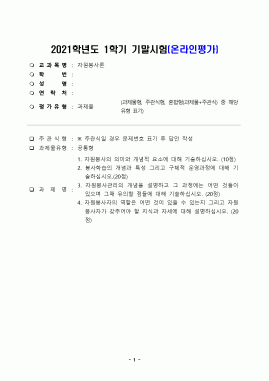 방송대_21학년도1학기 기말시험)_자원봉사론(공통)-1페이지