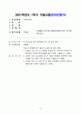 방송대_21학년도1학기 기말시험)_신화의세계(공통)-1페이지