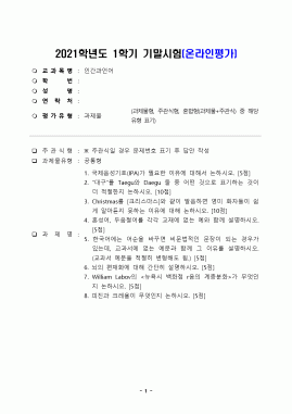 방송대_21학년도1학기 기말시험)_인간과언어(공통)-1페이지