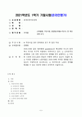 방송대_21학년도1학기 기말시험)_세계의정치와경제(공통)-1페이지