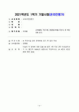 방송대_21학년도1학기 기말시험)_교육과정및평가(공통)-1페이지